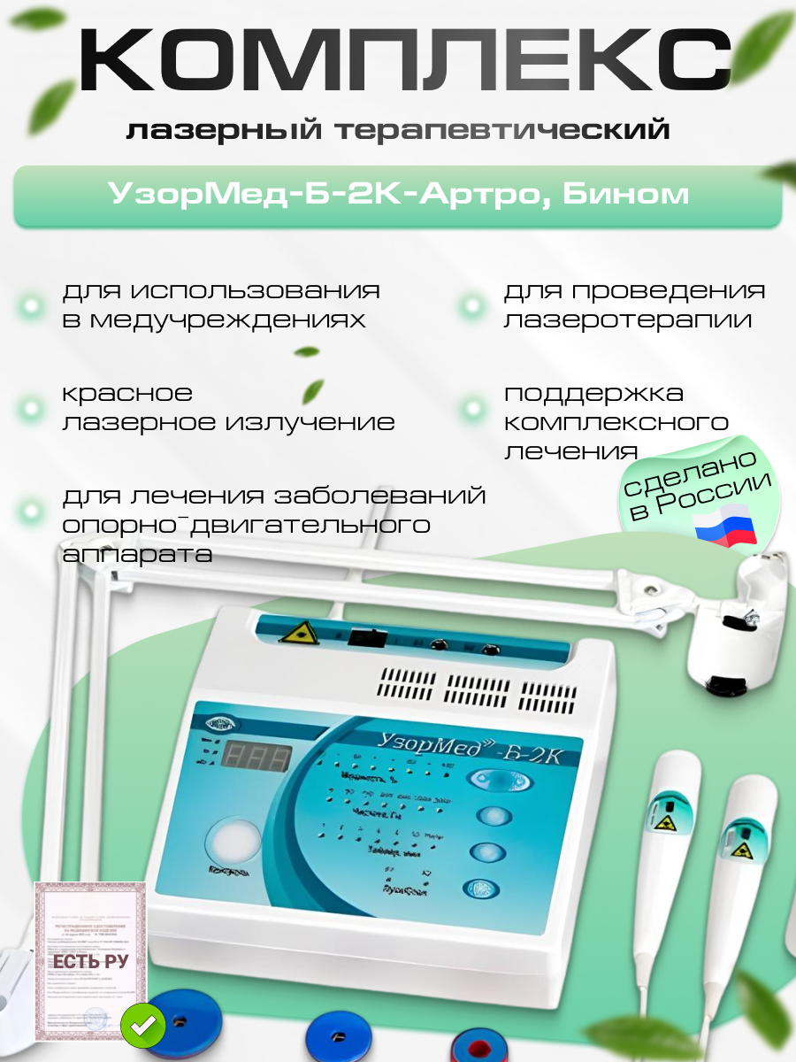 УзорМед®-Б-2К-АРТРО, лазерный терапевтический комплекс, для физиотерапии