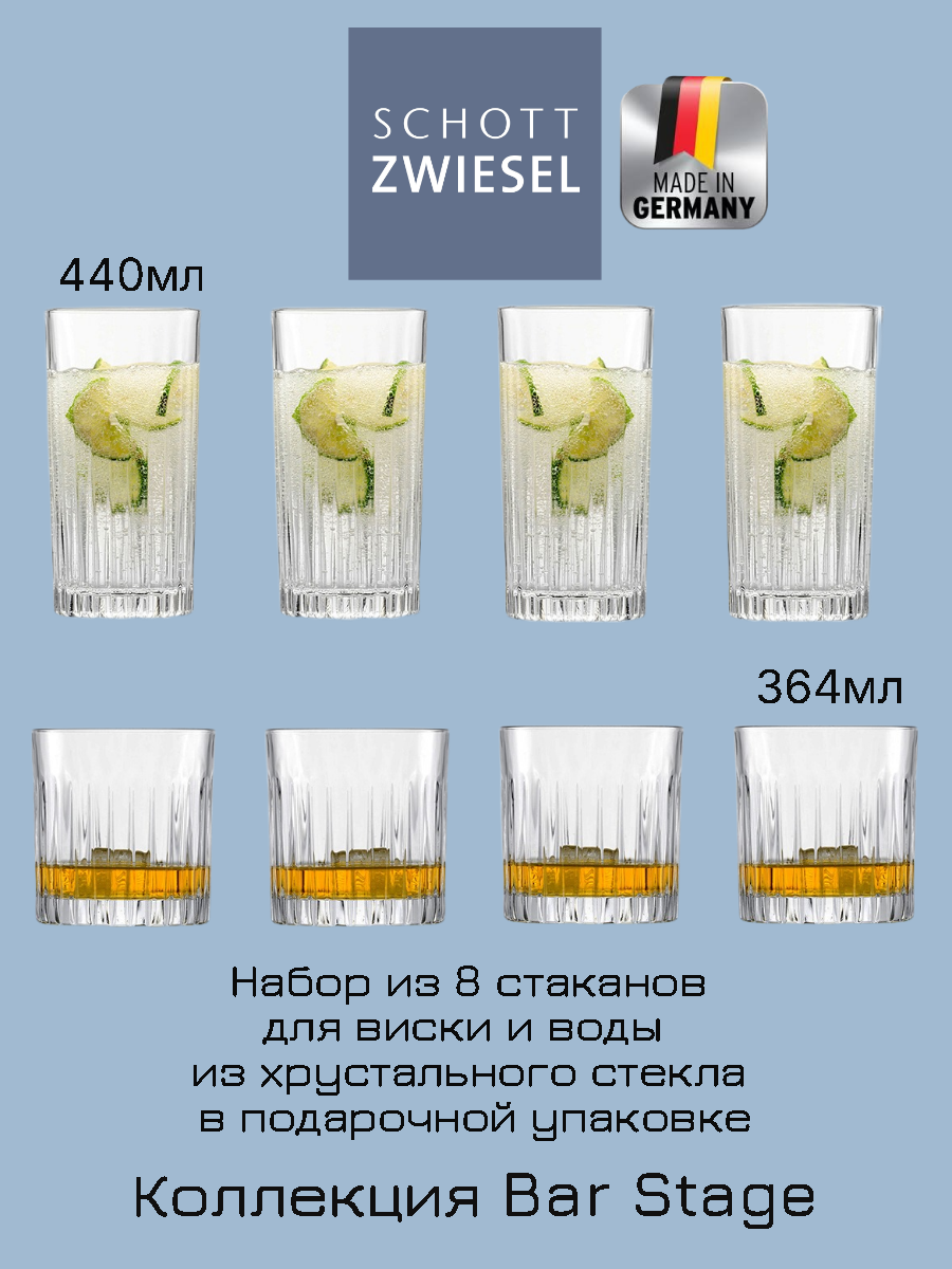 Набор стаканов для виски и воды 8шт, SCHOTT ZWIESEL Stage, 364 мл, 440 мл, хрустальное стекло, Германия