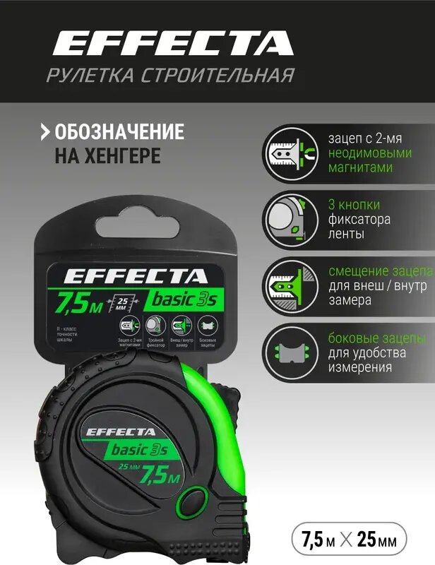 Рулетка 7,5м-25мм с магнитом "EFFECTA Basic"3S, 3 стопа 577525S — фото 1