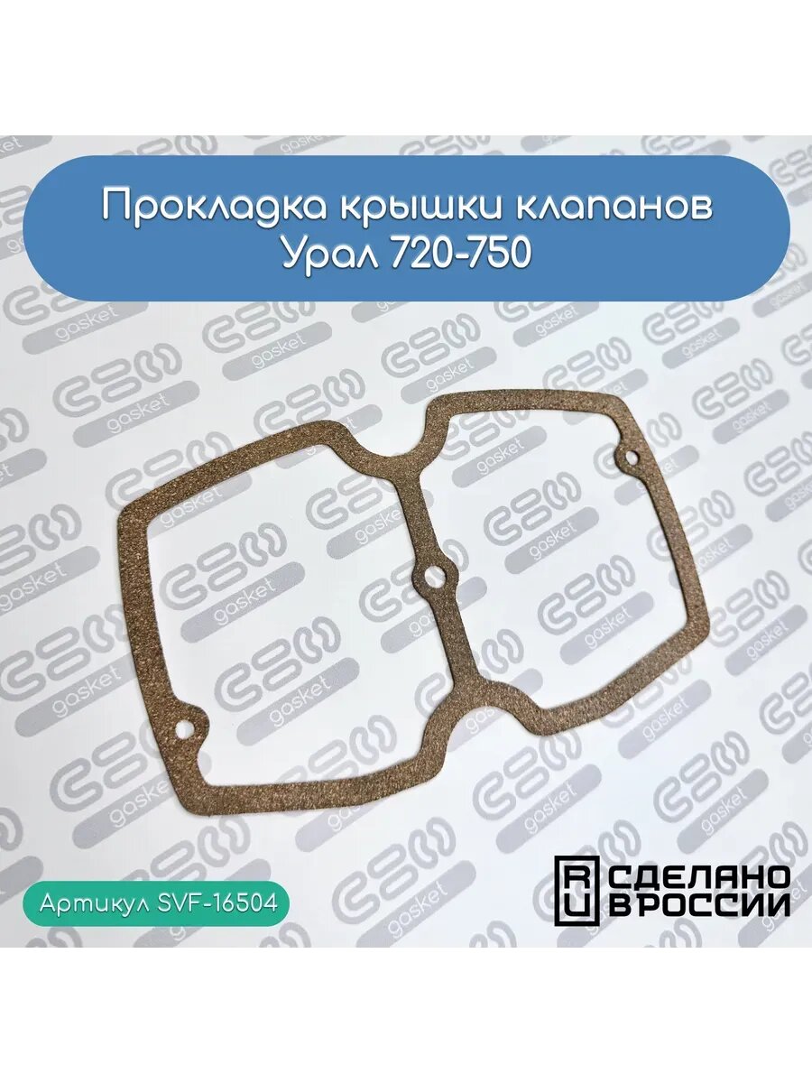 Прокладка крышки клапанов для мотоциклов Урал 720-750