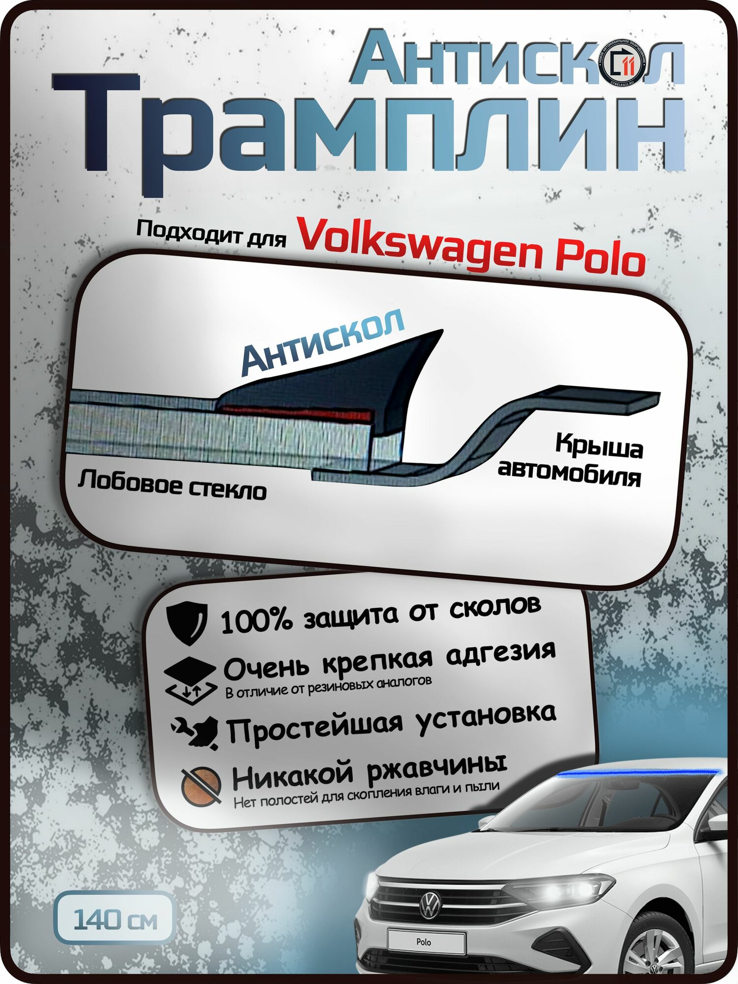 Антискол "Трамплин" от Стрелка11 для VOLKSWAGEN POLO. Защиты крыши от сколов и ржавчины