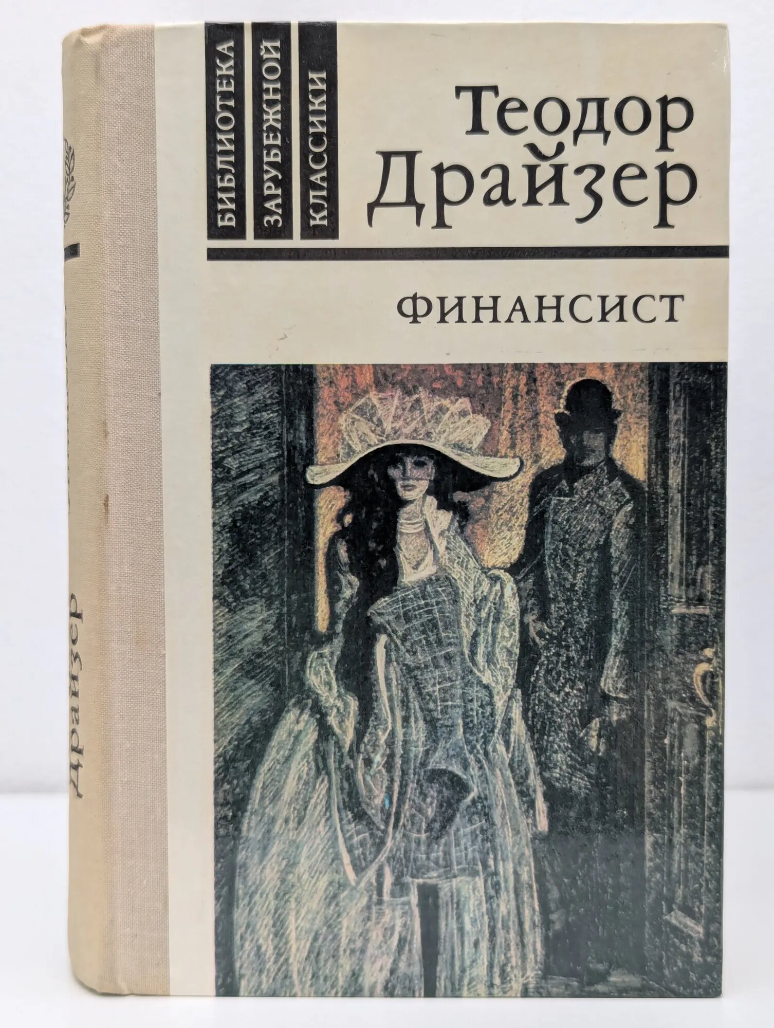 Библиотека зарубежной классики. Финансист Драйзер Теодор 1980