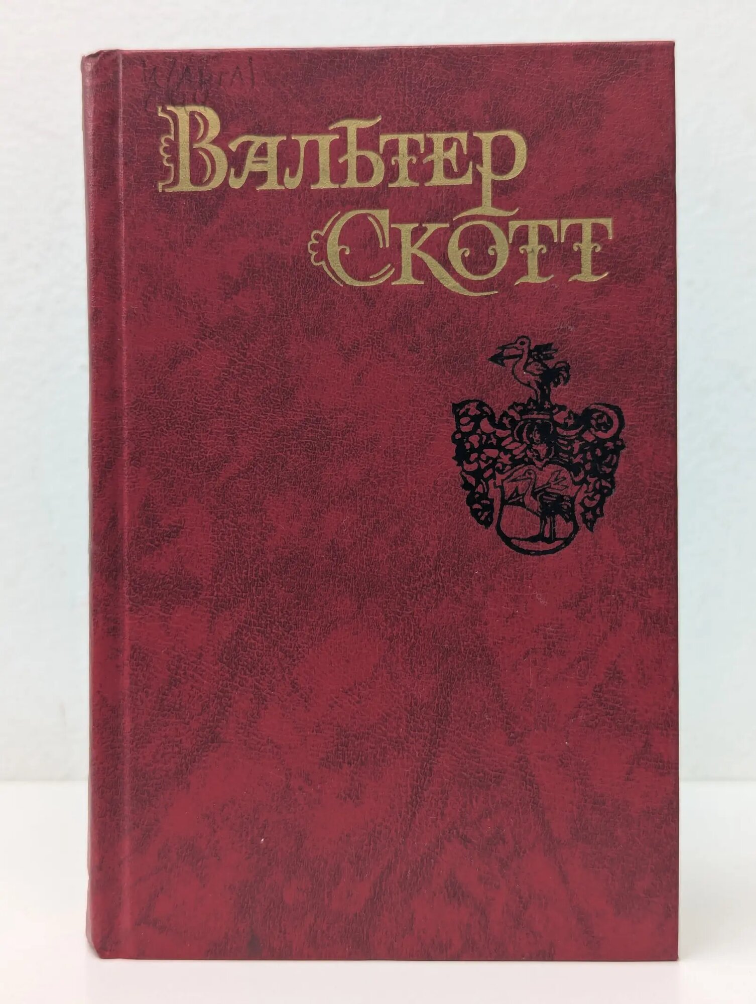 Библиотека Огонек. Вальтер Скотт. Собрание сочинений в 8 томах. Том 1 Скотт Вальтер 1990