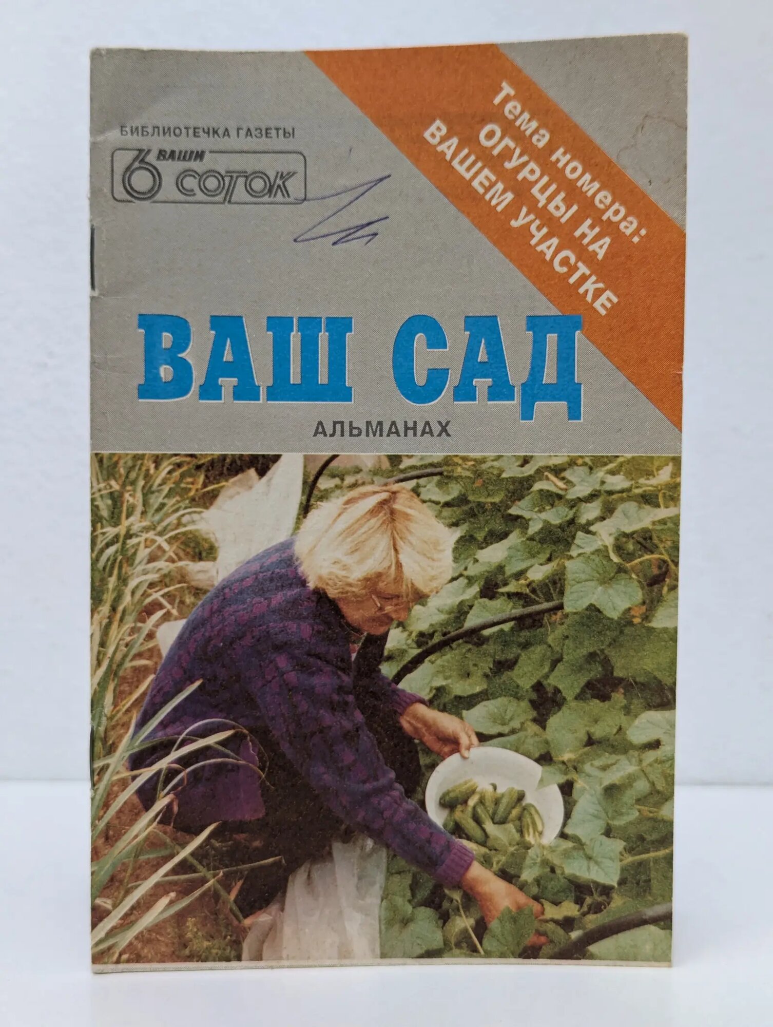 Библиотечка газета Ваши 6 соток. Ваш сад. Альманах. Выпуск №4 Сборник 1997