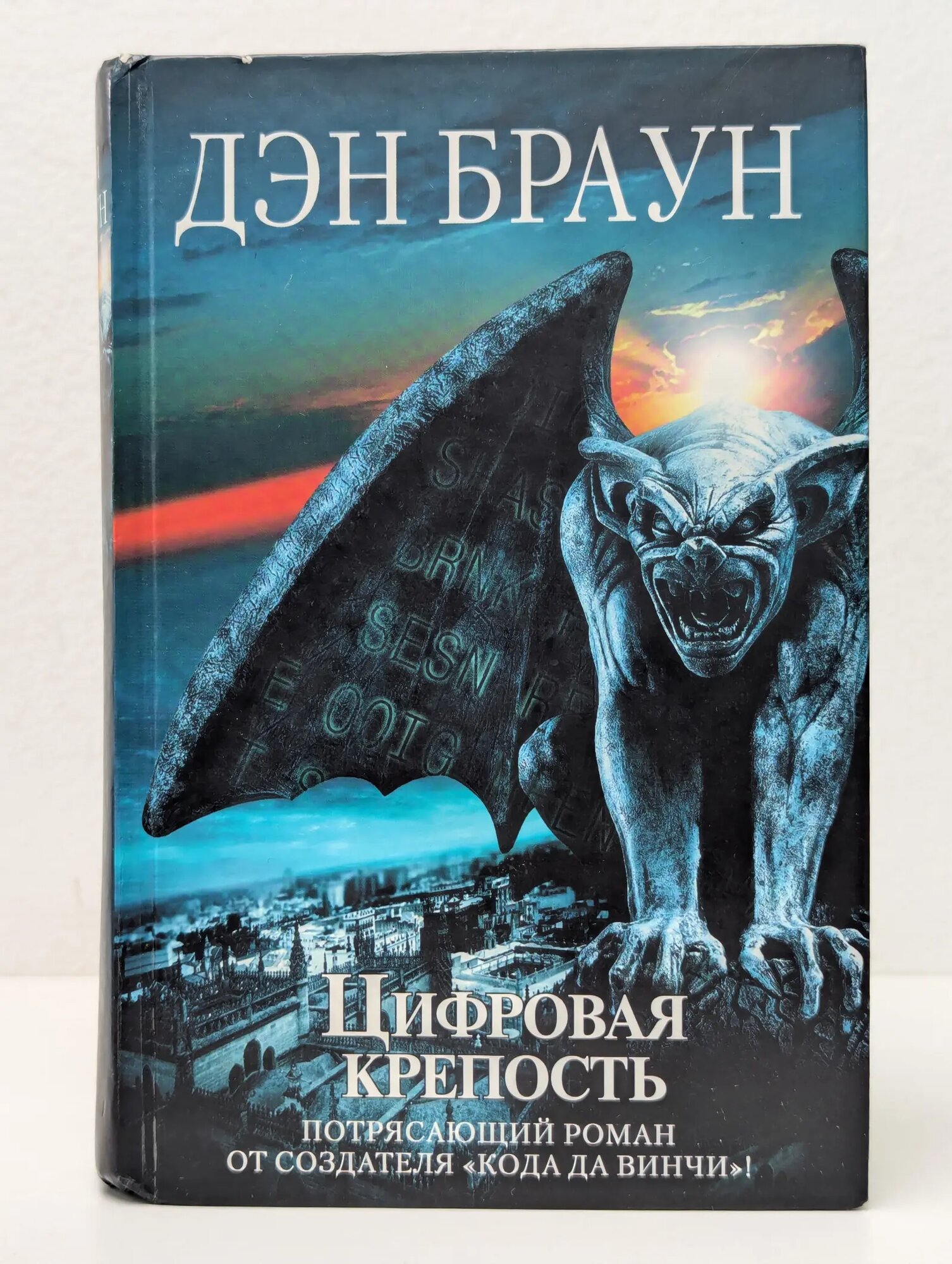 Цифровая крепость Браун Дэн 2012