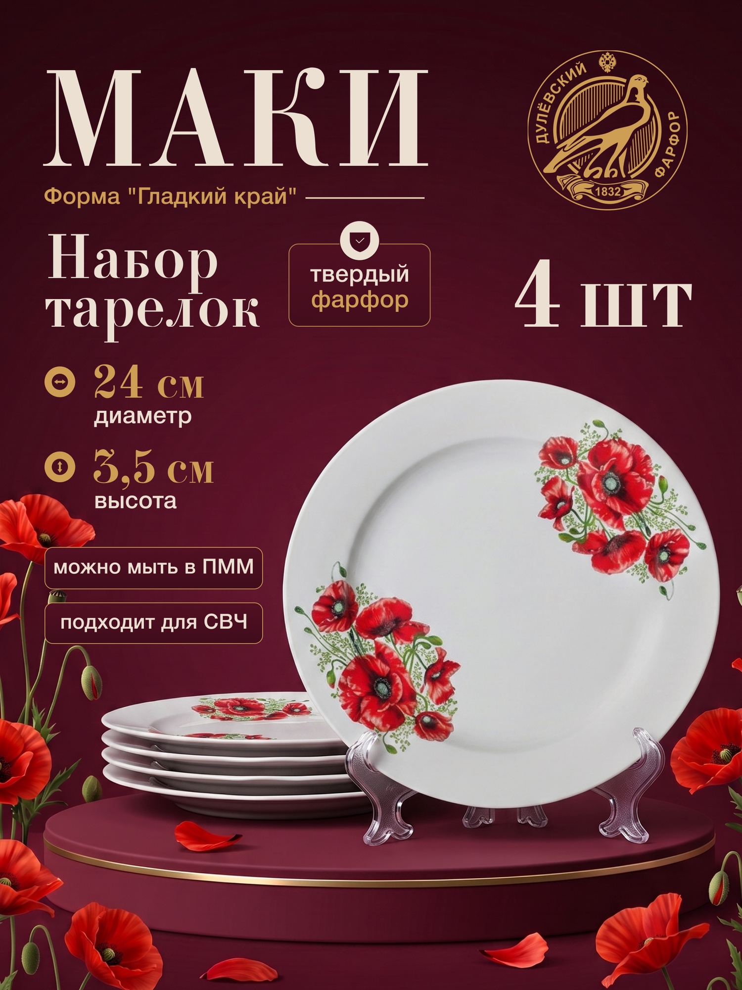Набор фарфоровых тарелок мелких 240мм. "Маки" гладкий край, Дулево - 4 шт.