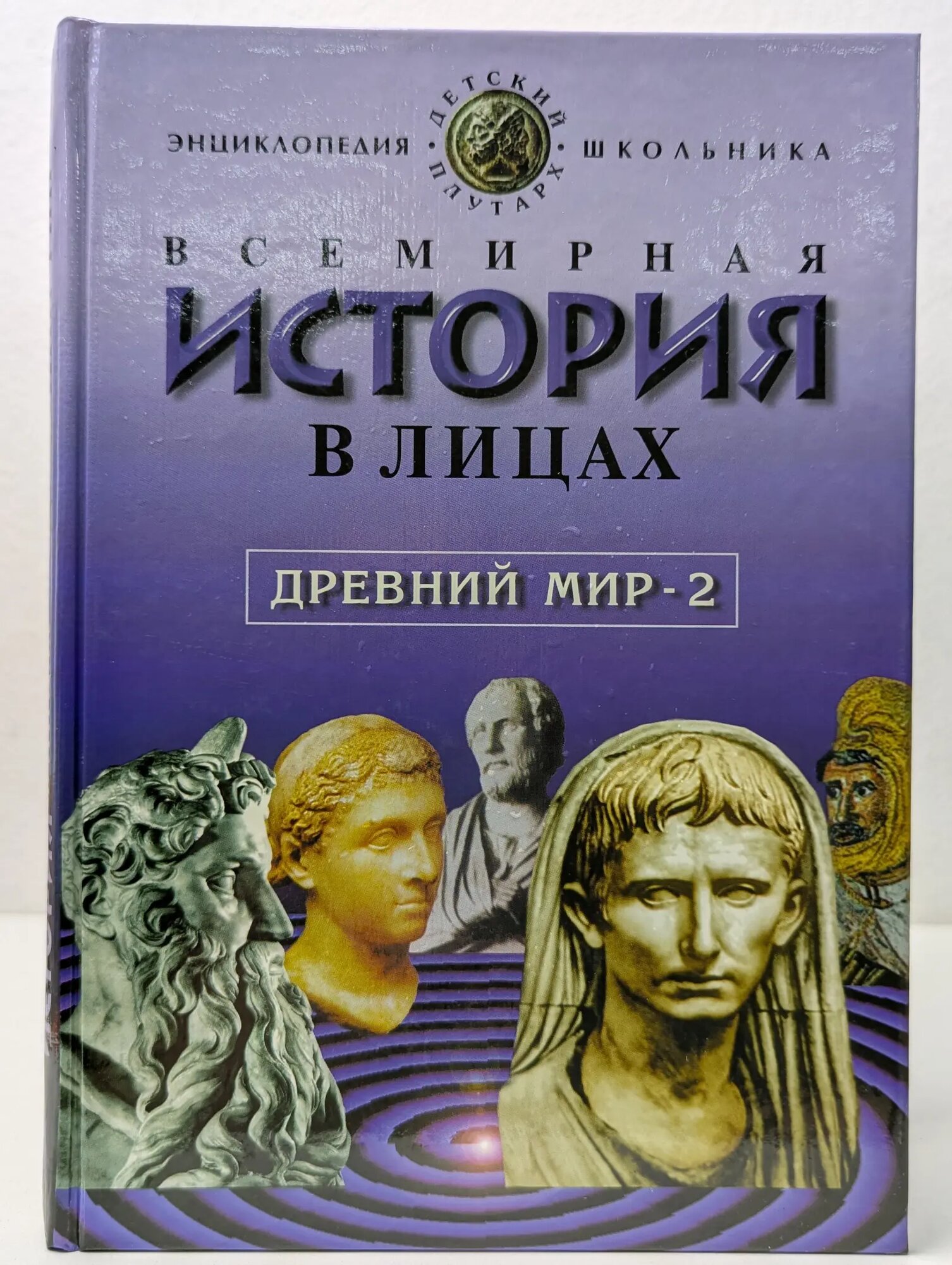 Всемирная история в лицах. Древний мир-2 Сборник 1999