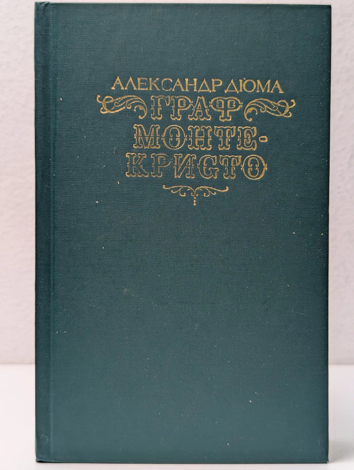 Граф Монте-Кристо. Том 1 Дюма Александр 1990