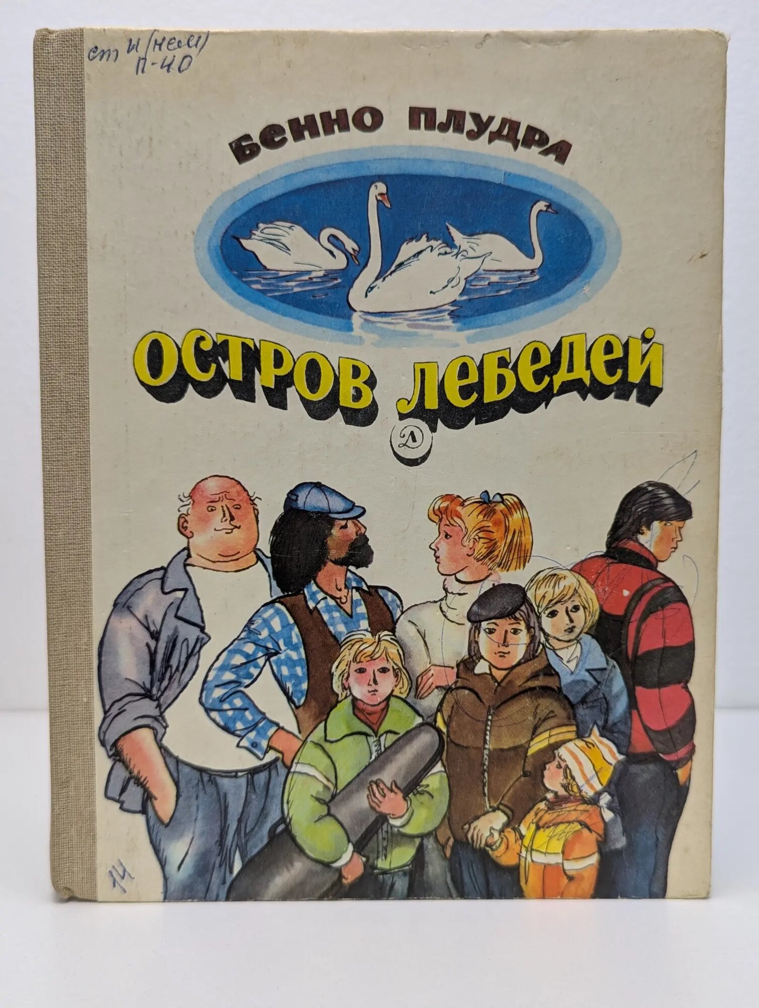 Остров лебедей Плудра Бенно 1986
