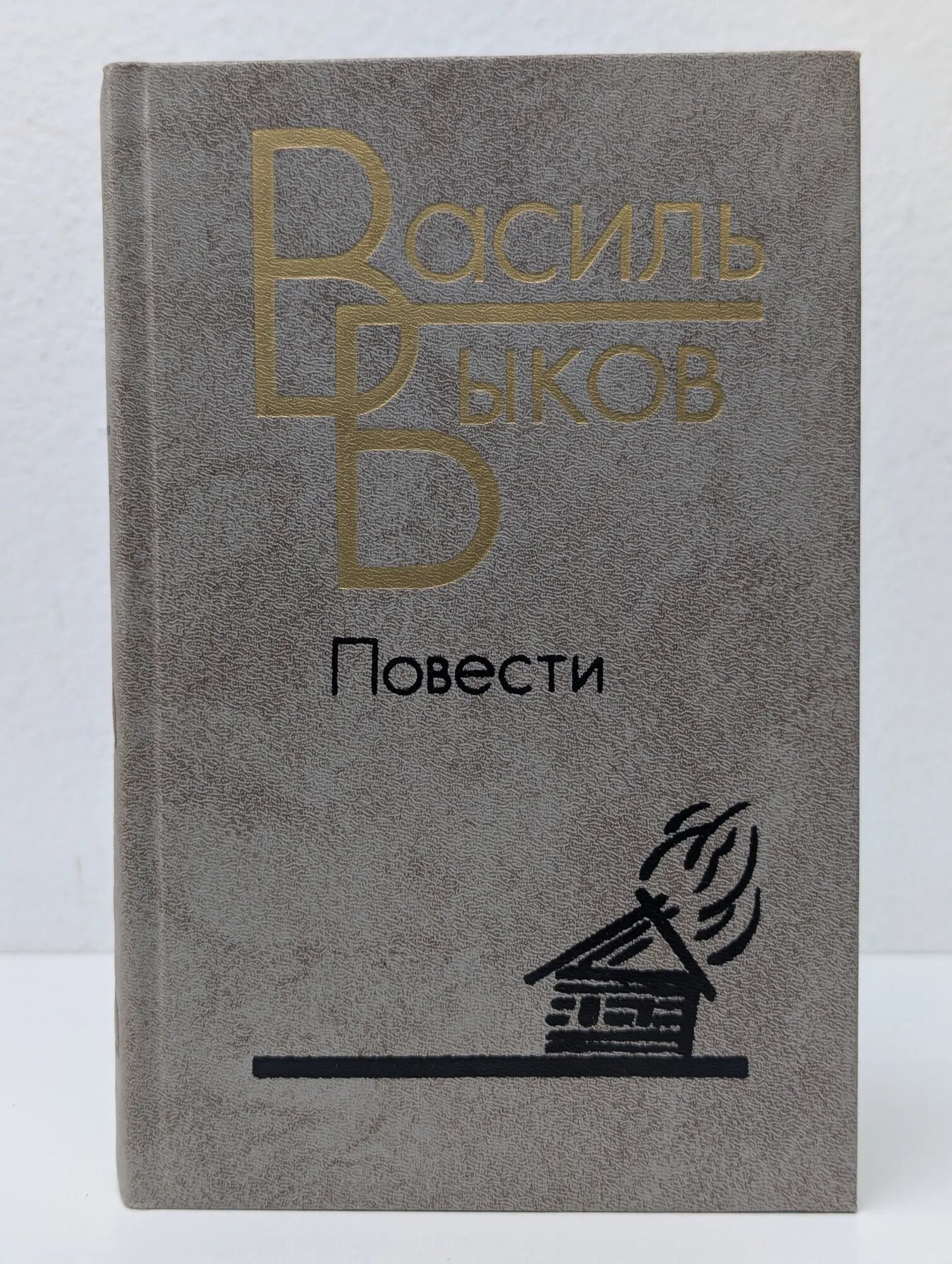 Василь Быков. Повести Быков Василь Владимирович 1987