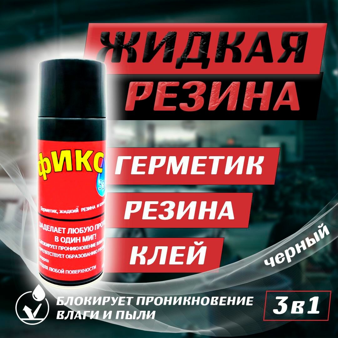 Жидкая резина 3в1, черный, 1 шт