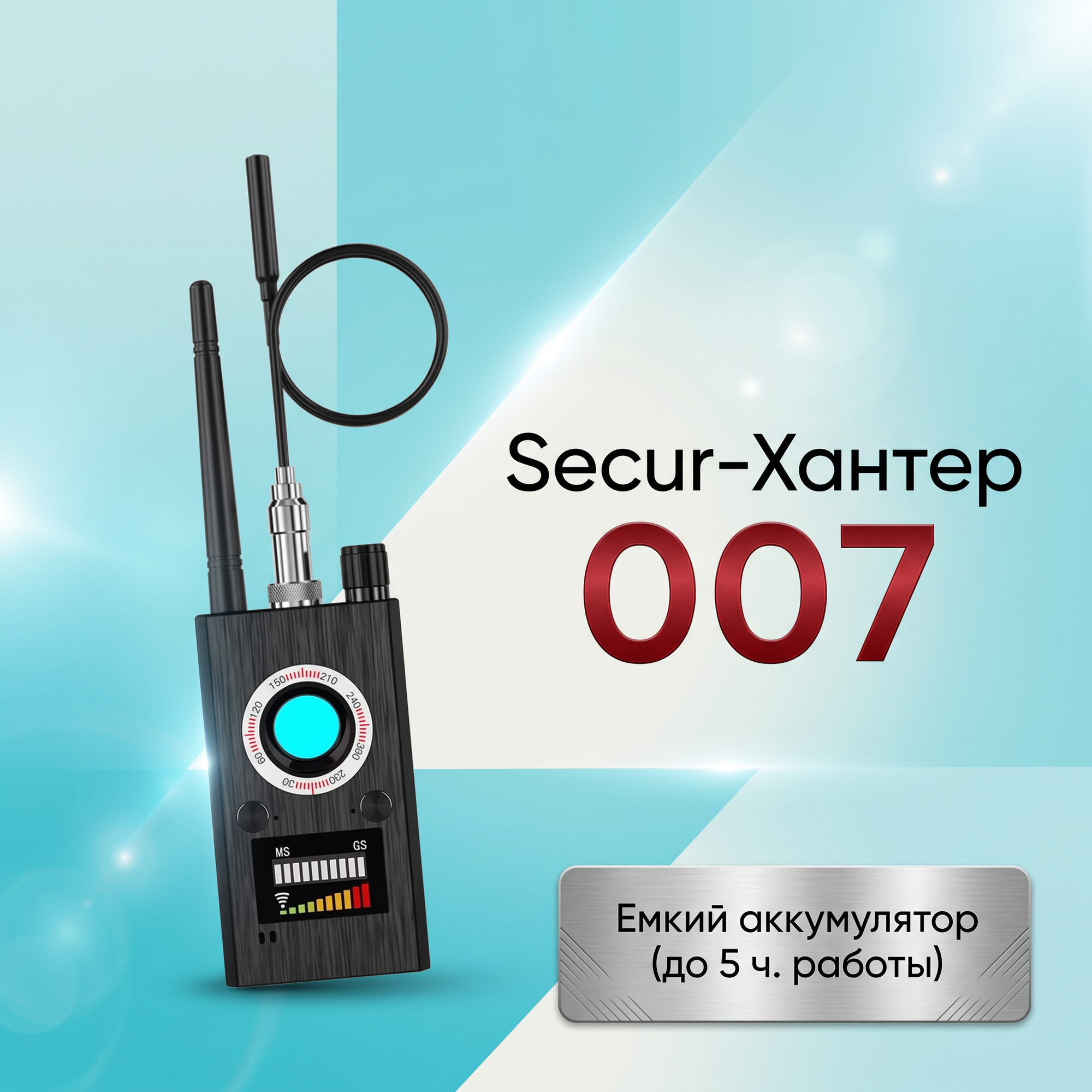 Устройство для поиска прослушки - антижучок Secur-Хантер 007