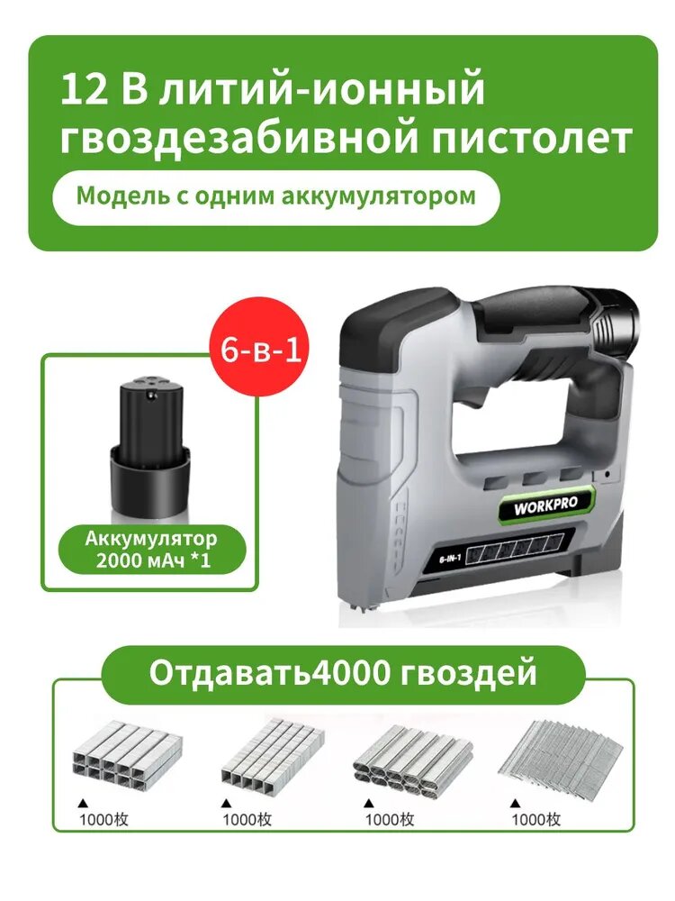 WORKPRO. Один аккумулятор, моторизованный гвоздезабивной пистолет 12 В, 6-в-1, включает 4000 гвоздей.