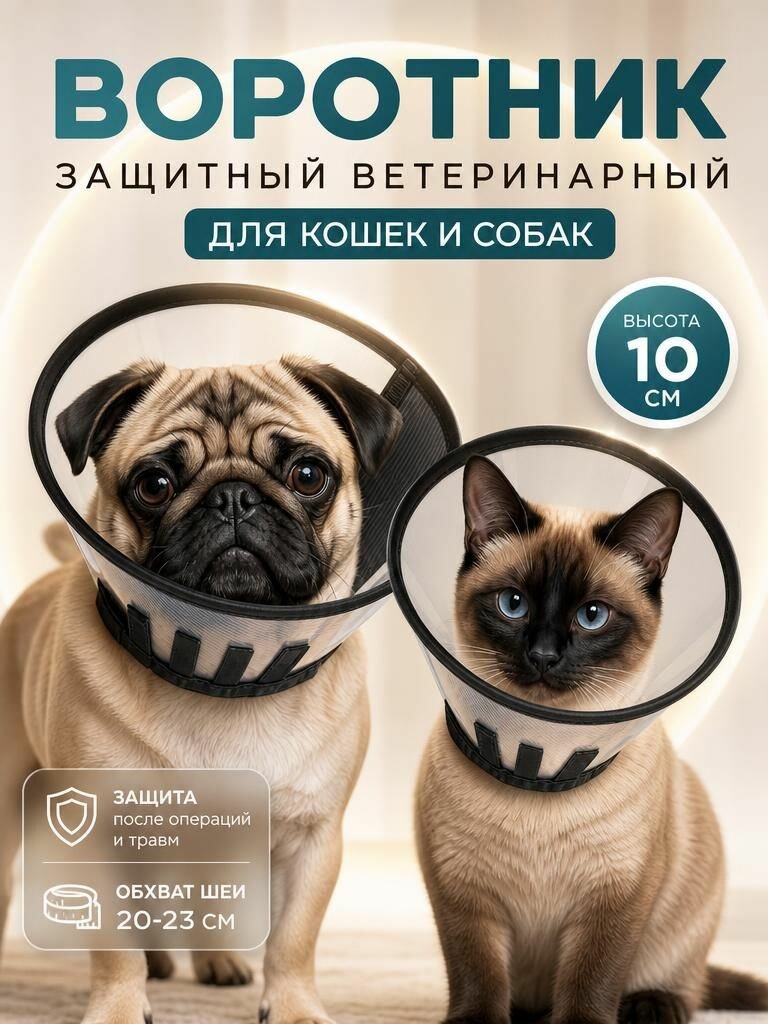 Защитный воротник ветеринарный для кошек и собак (пластик) 10 см