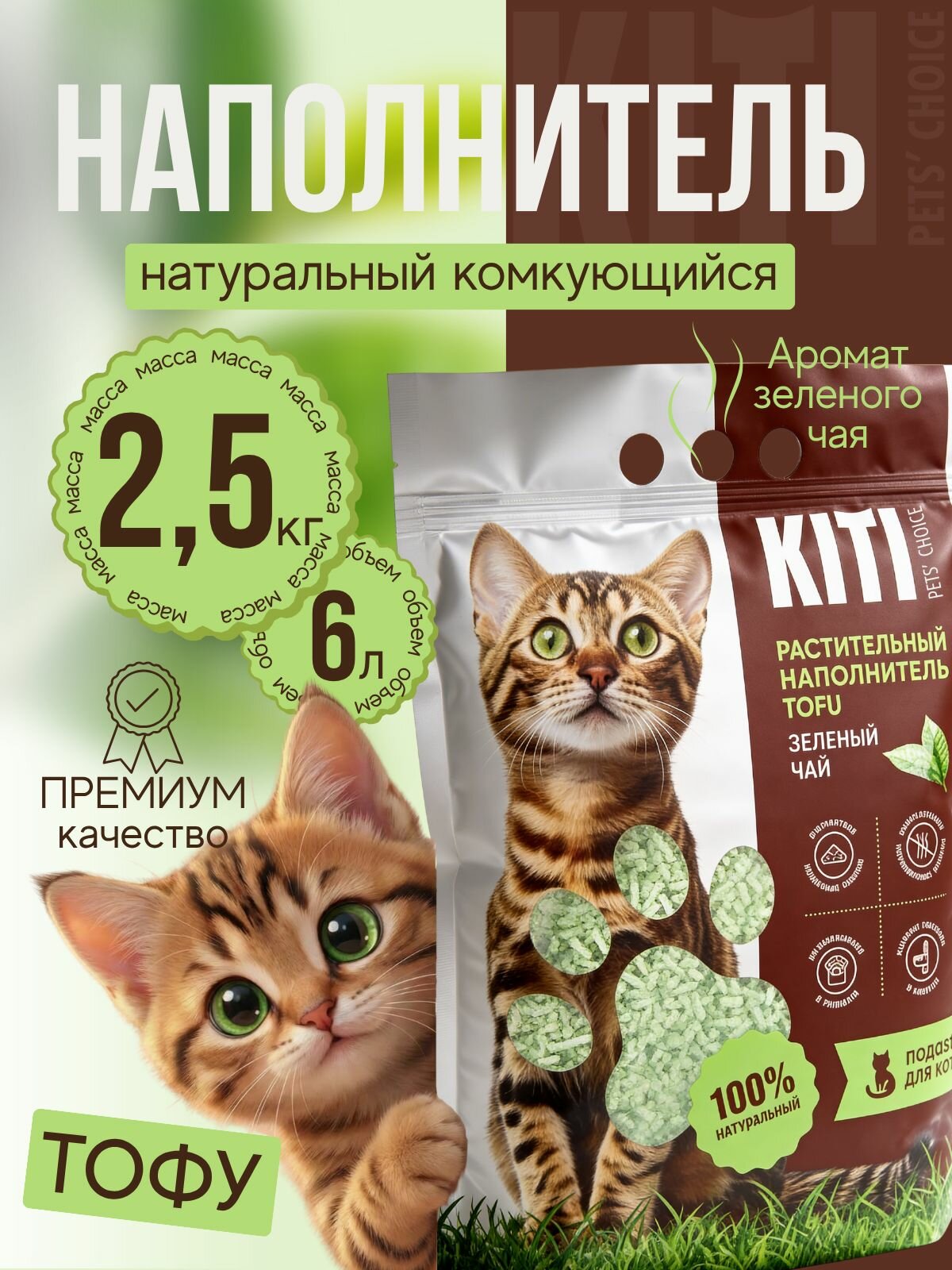 KITI pets' choice Наполнитель Растительный, Соевый Комкующийся Зеленый чай 2500г.