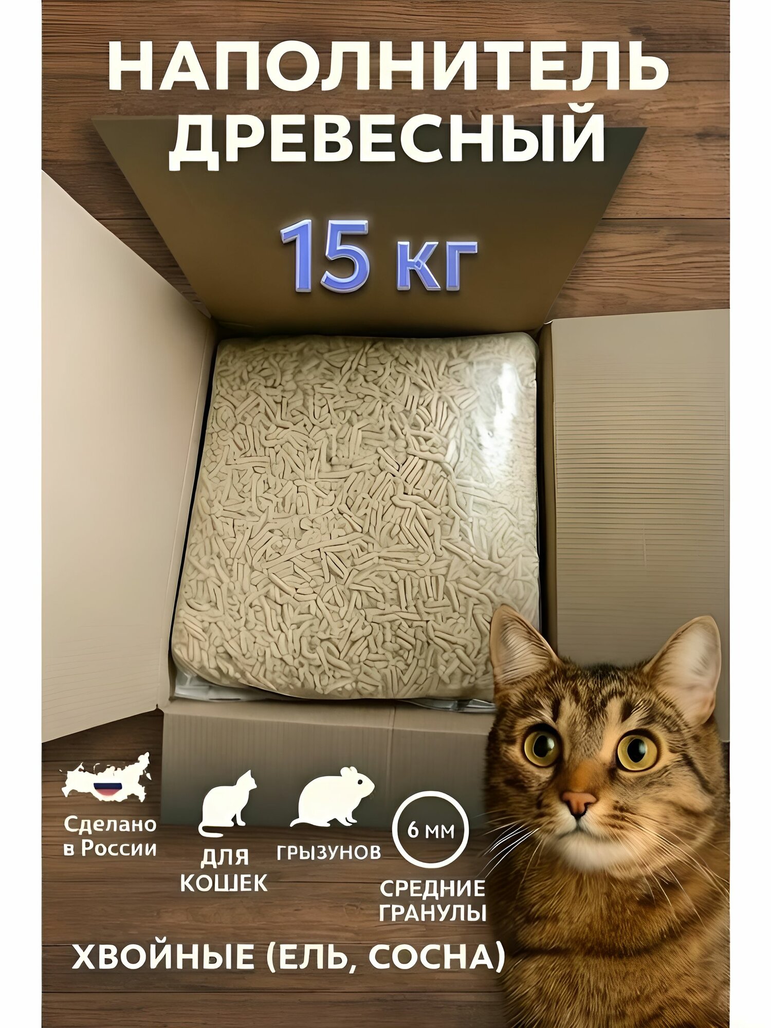 Наполнитель древесный для кошачьего туалета 15 кг