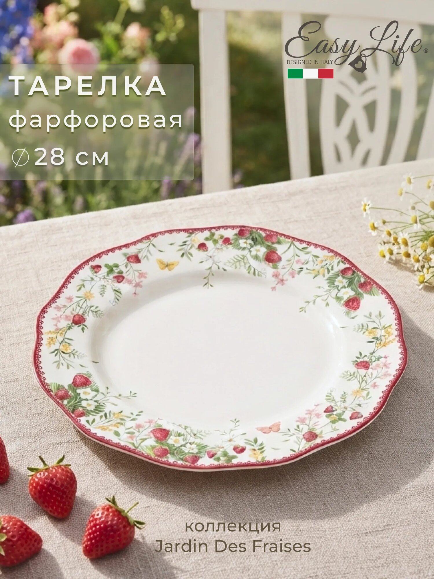 Тарелка обеденная Jardin Des Fraises D28 см большая фарфоровая Easy Life R3400/JARF