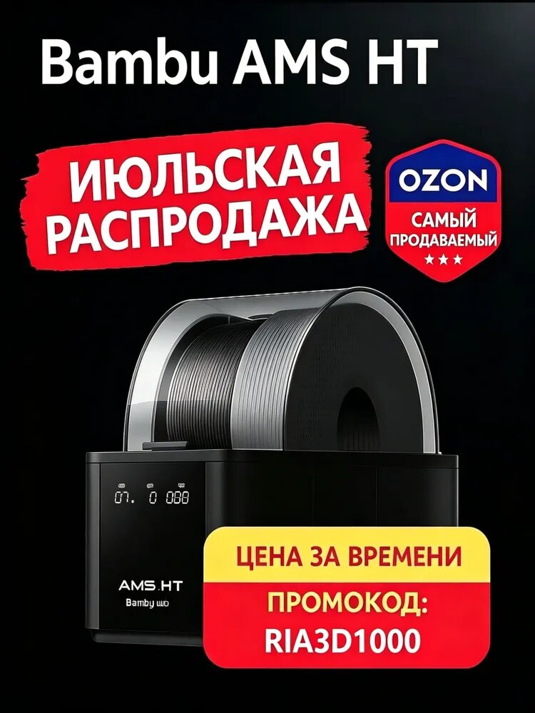 Автоматическая система подачи 3D-принтера Bambu AMS HT для ABS пластика, 1.75 мм, FDM печать с дисплеем