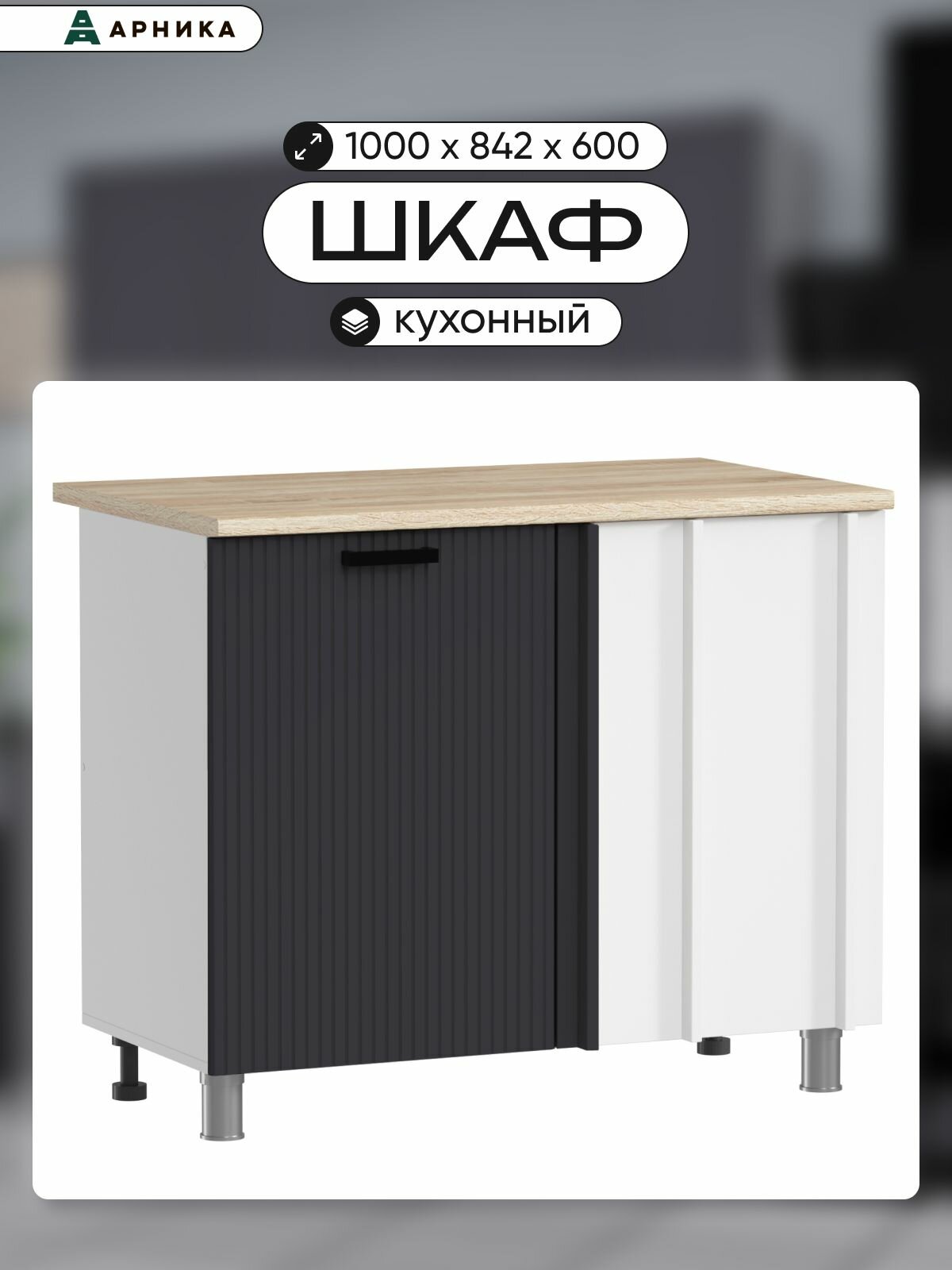 ARNIKA Кухонный модуль напольный угловой 1м белый/сталь/антрацит