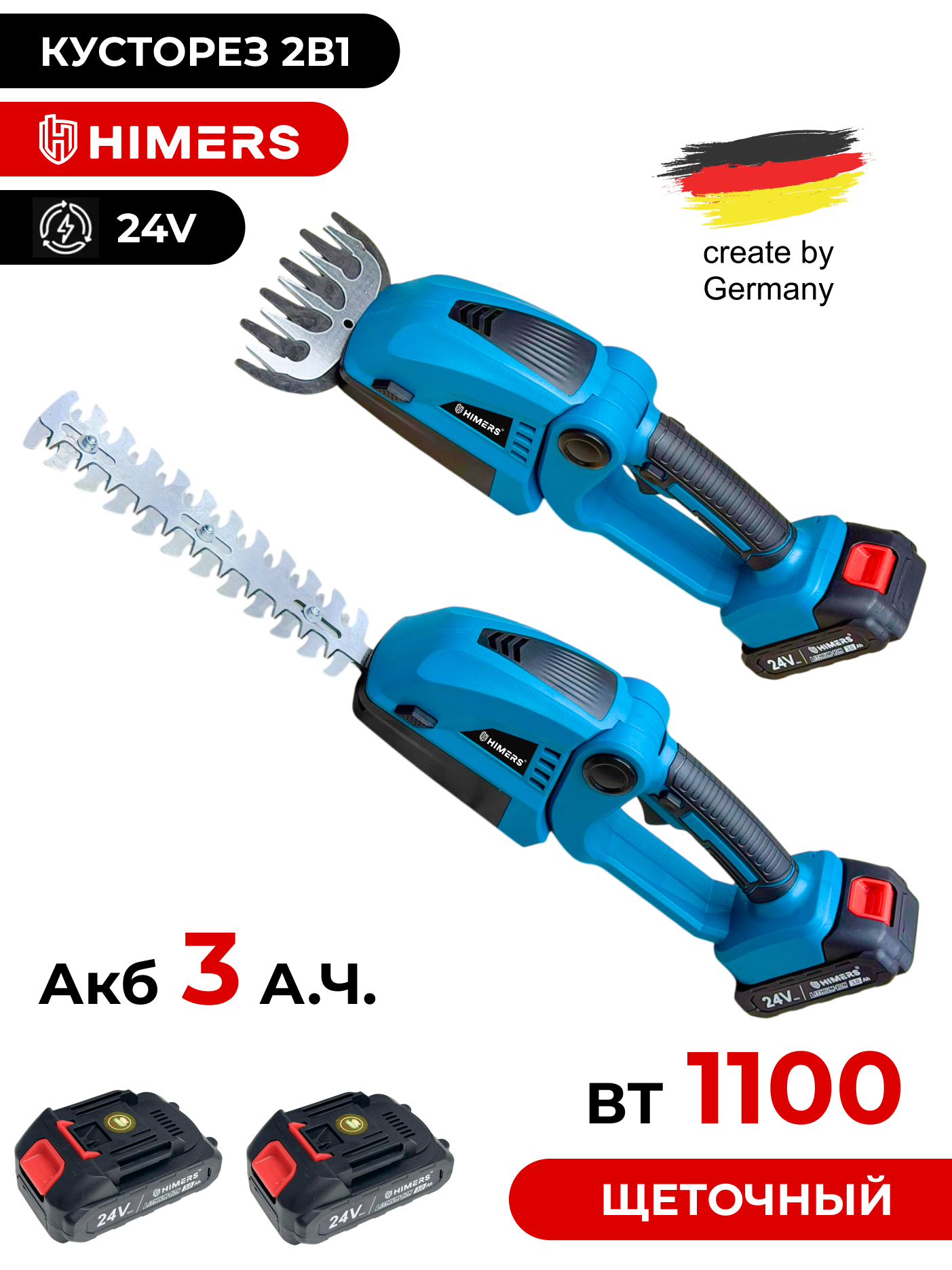 Кусторез 2в1 HIMERS DKS1100B аккумуляторный 24V, 2 АКБ по 3 А. ч, 1100вт, 12000 об/мин, быстроъемные 2 насадки / Бесщеточный