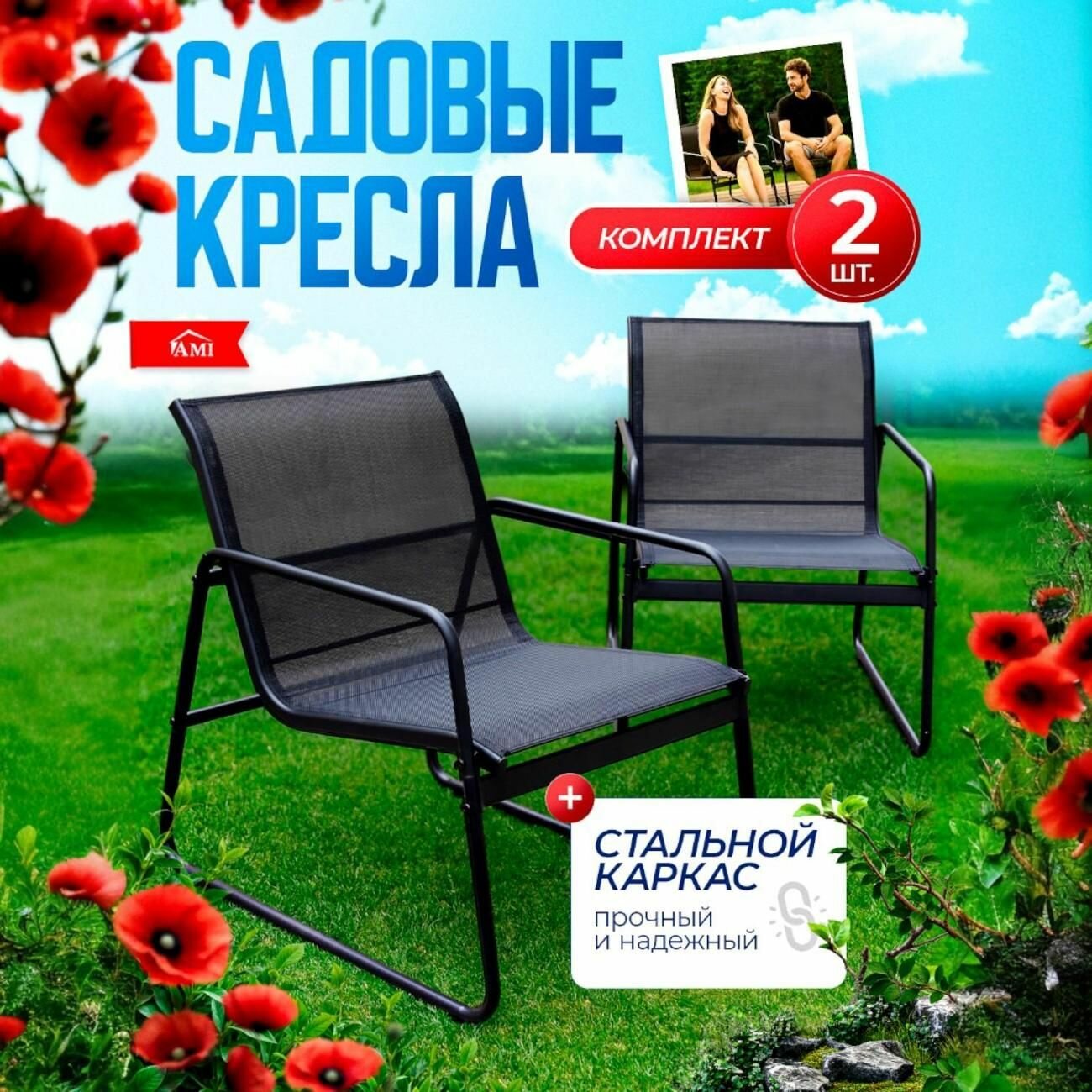 Кресло садовое Ami Dakotа 2шт черный
