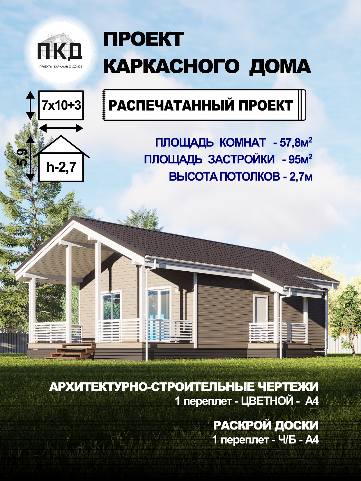 Проект каркасного дома ПКД, размером 7х10 м (А-2), с террасой