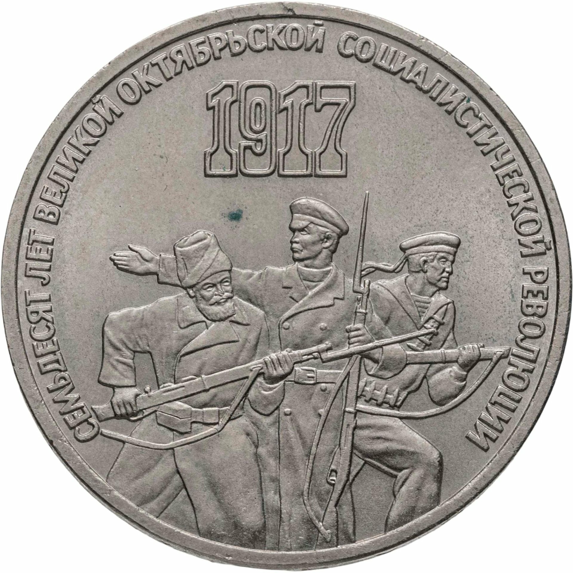 3 рубля 1987 "70 лет Великой Октябрьской революции", Мельхиор медь-никель, в сохранности AU