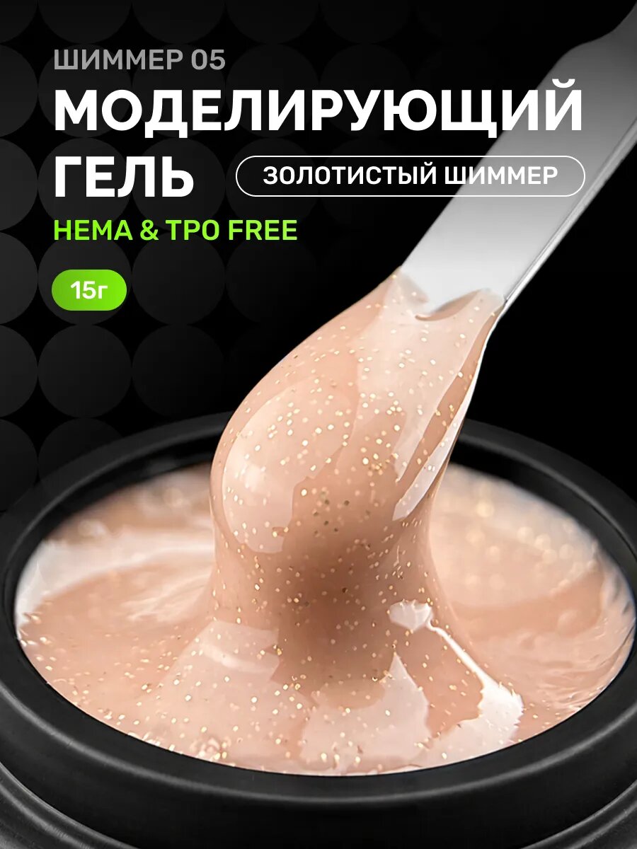 Гель с шиммером для наращивания ногтей бежевый 05 15г