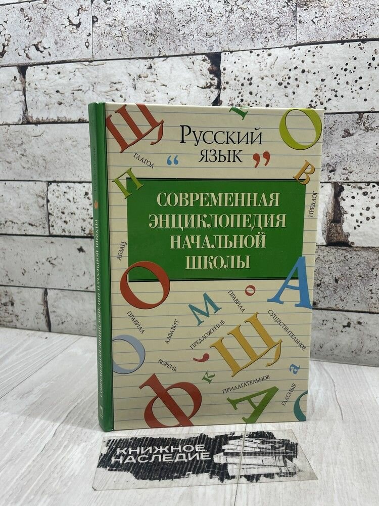 Терентьева И. Русский язык. Современная энциклопедия начальной школы. Слово 2006
