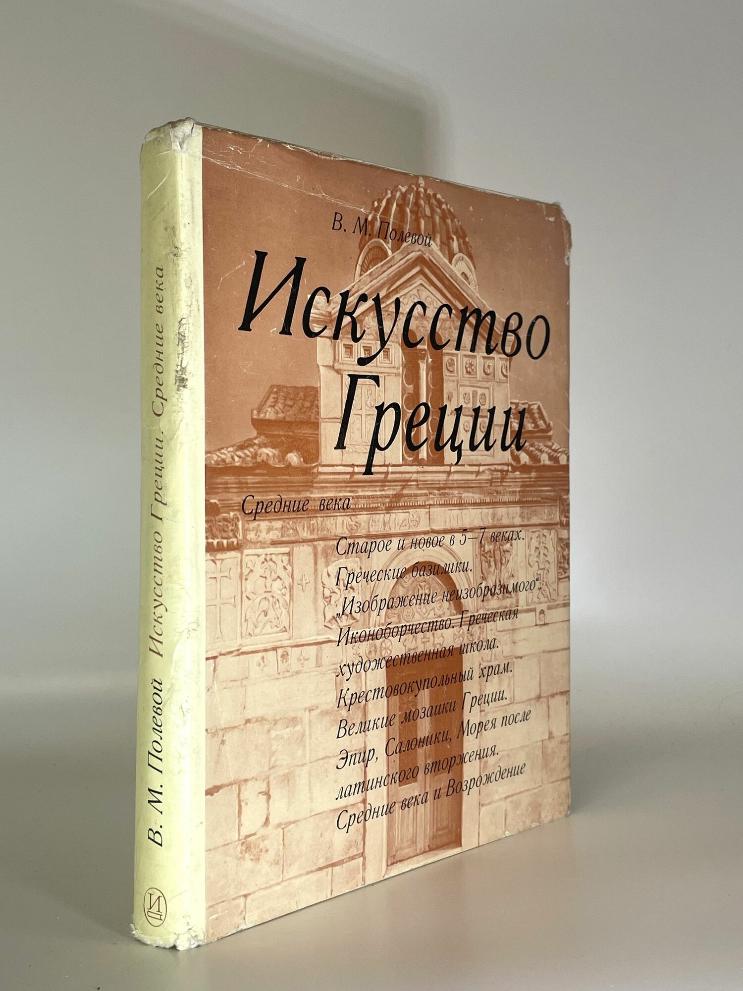 Искусство Греции. В. М. Полевая. Букинистическая книга в отличном состоянии.