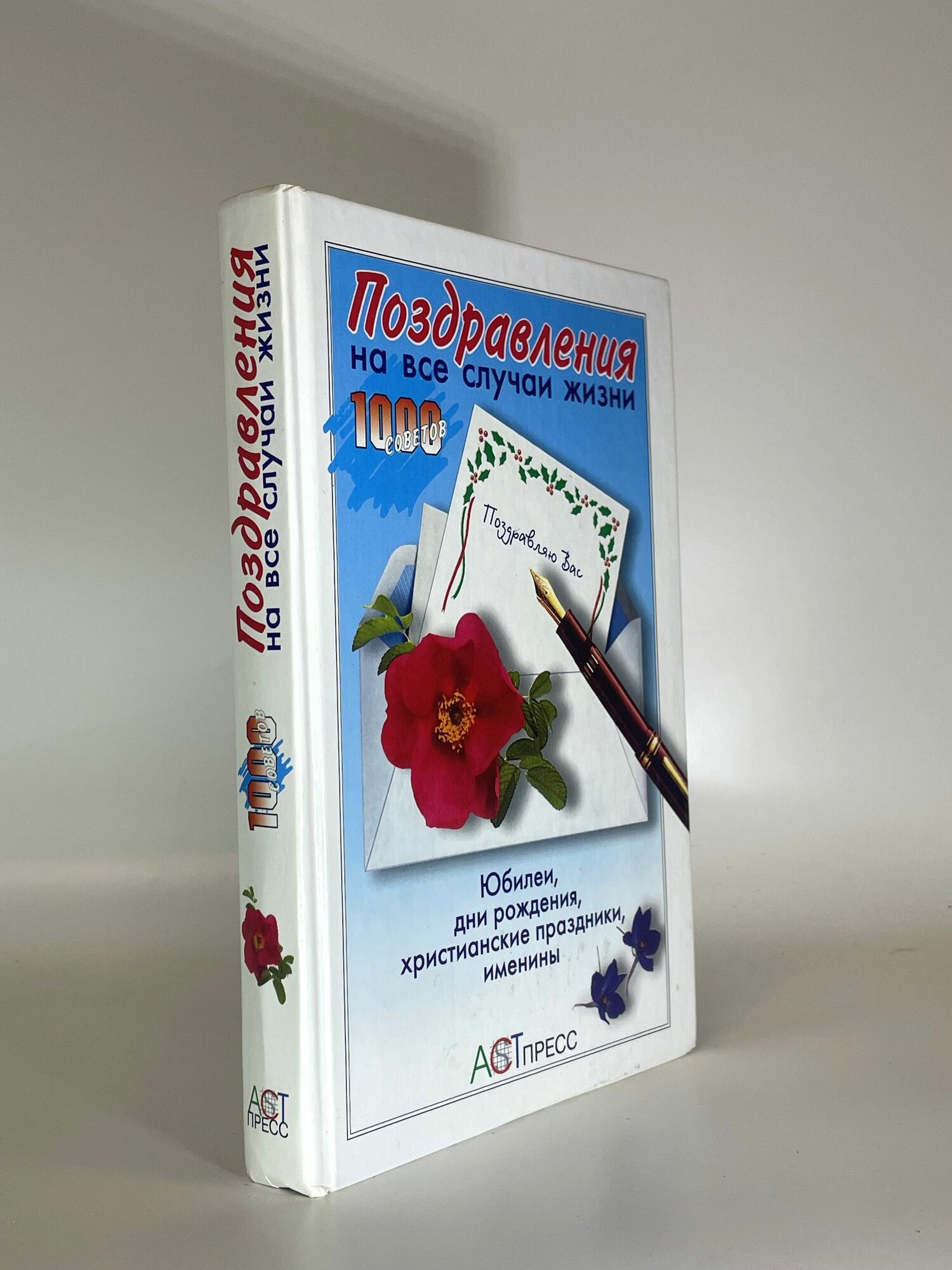 Поздравления на все случаи жизни. Сообщество авторов. Букинистическая книга в отличном состоянии.