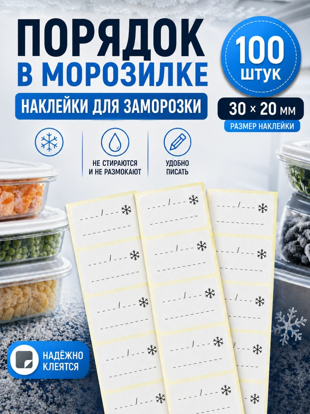 Наклейки для заморозки продуктов 100 шт, этикетки для продуктов и морозилки, наклейки для маркировки пакетов и контейнеров, стикеры для заморозки 3020 мм для морозильной камеры 30x20 мм