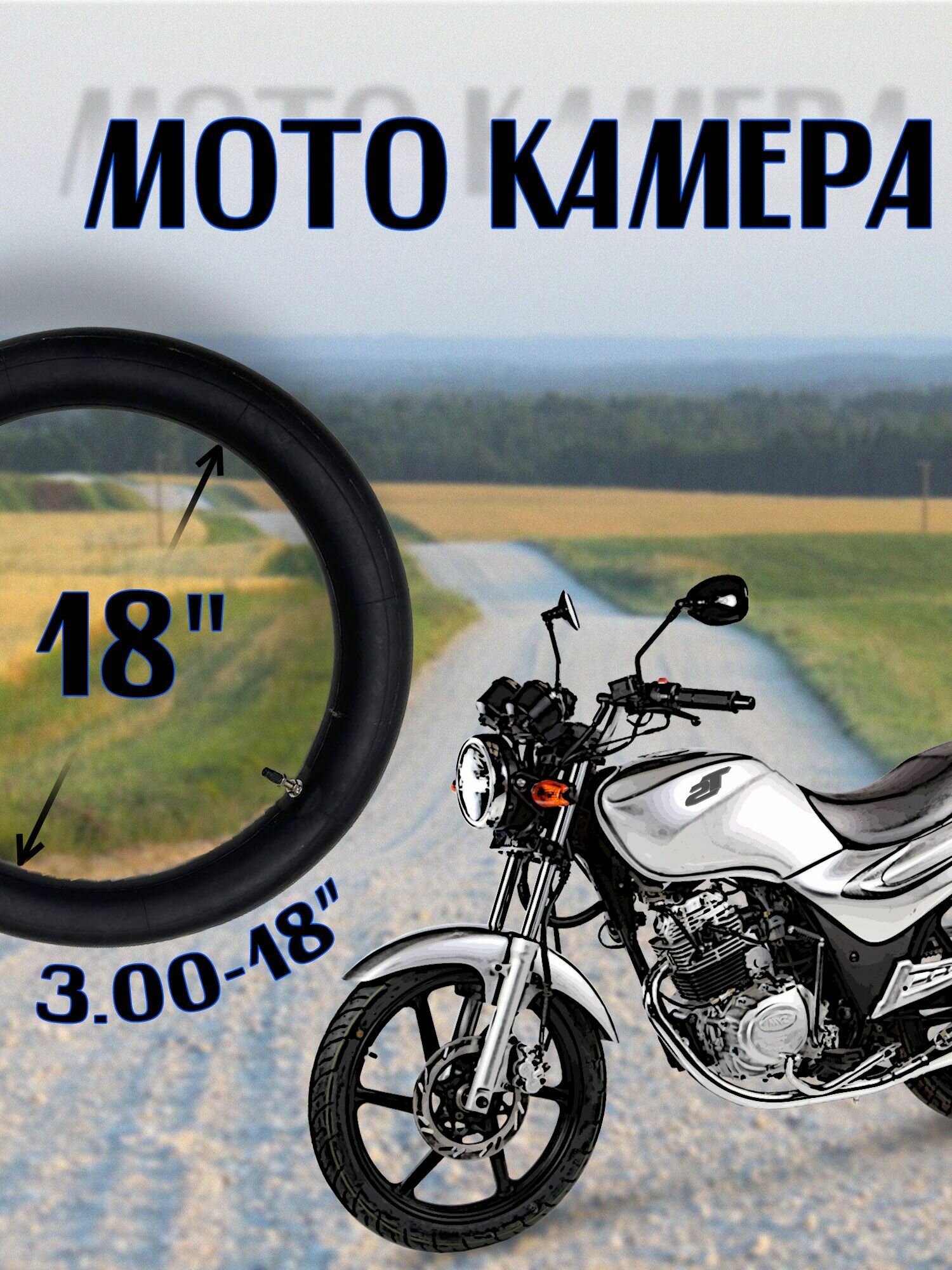 Камера для мото 3,00-18" Ritax натуральная резина, автониппель металл для мотоцикла