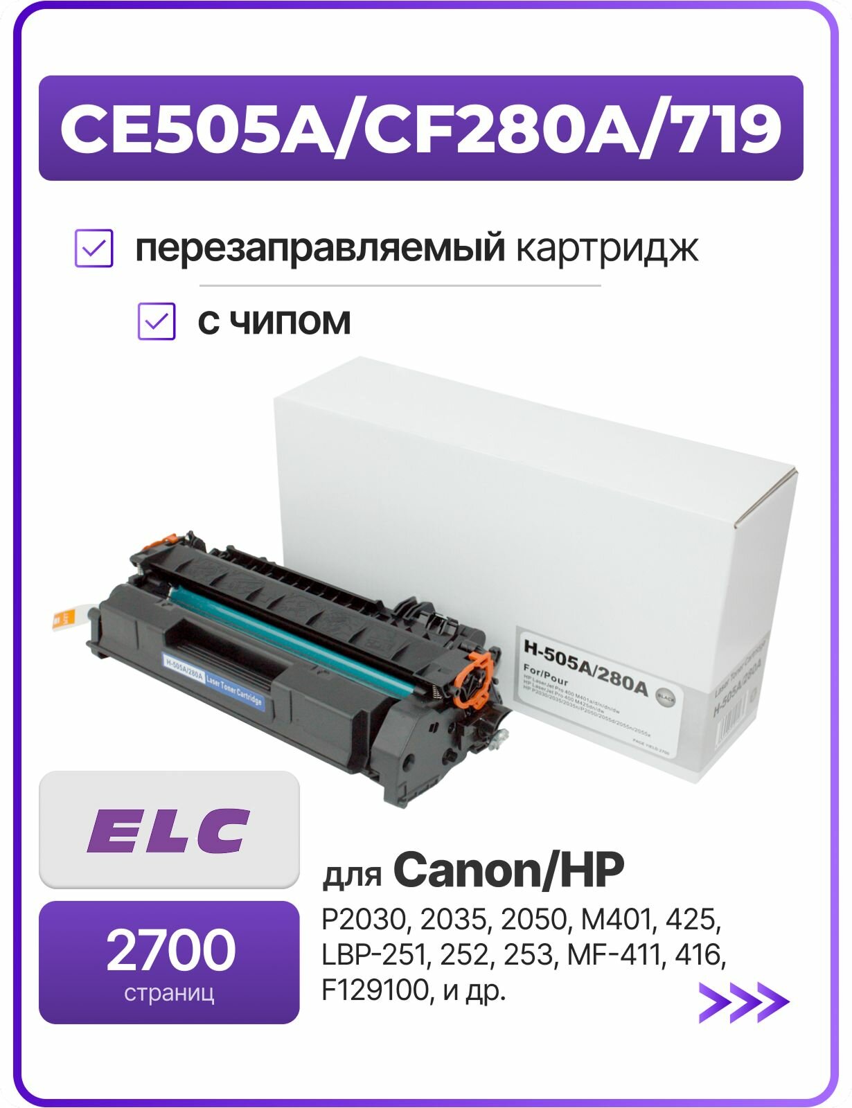 Картридж CE505A CF280A 719 для принтера CANON и HP LJ P2030 2035 2050 M401 425 LBP-251 252 253 MF-411 416 и др. ELC (2700 стр.) с чипом для лазерных принтеров совместимый