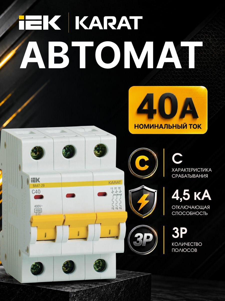 Автоматический выключатель IEK 40А 3P 4,5кА тип С, 1шт, автомат ВА47-29 KARAT трехполюсный три полюса 40 ампер характеристика C