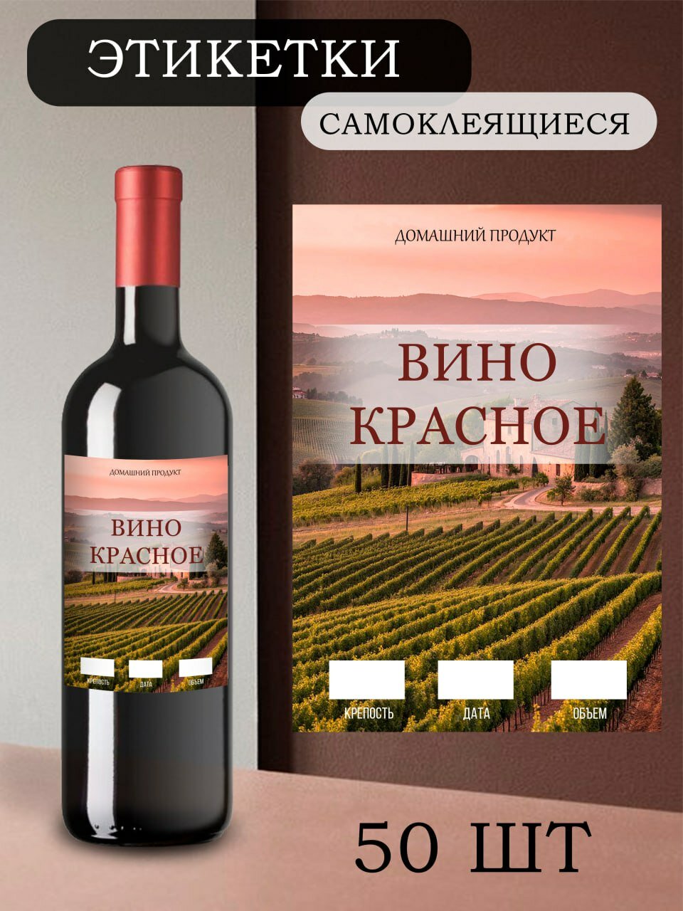 Этикетки на бутылки самоклеящиеся "Вино красное" 50 шт. для красного вина