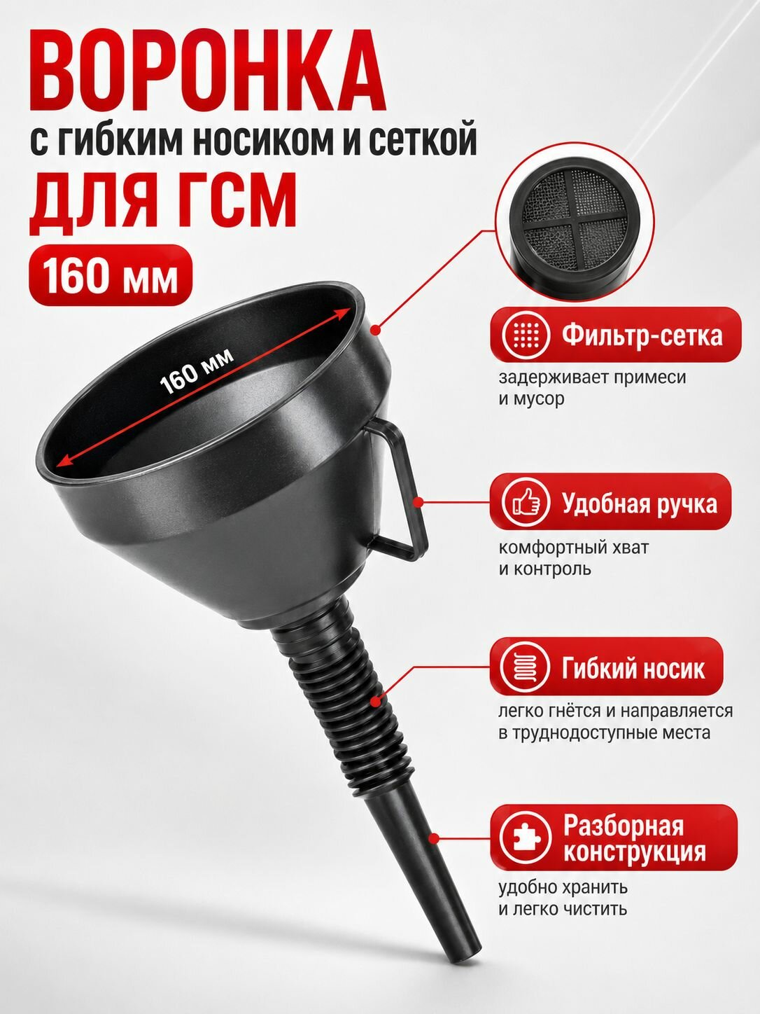 Воронка пластиковая для ГСМ, Воронка для бензина автомобильная, Диаметр 160