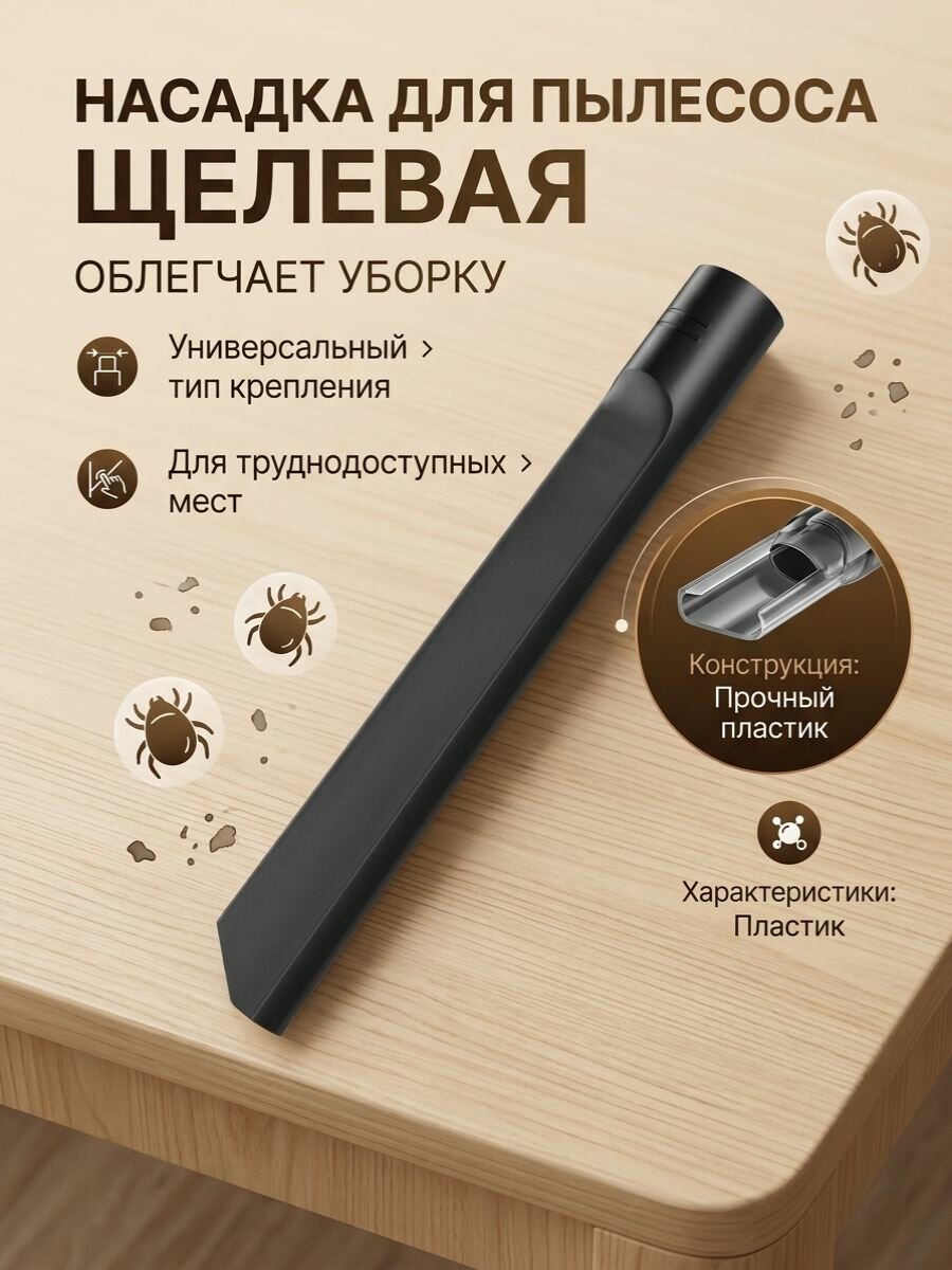 Насадка на пылсесос щелевая узкая для уборки в труднодоступных местах с переходником 32-35 мм пылесосная насадка для узких щелей адаптер 32-35 мм