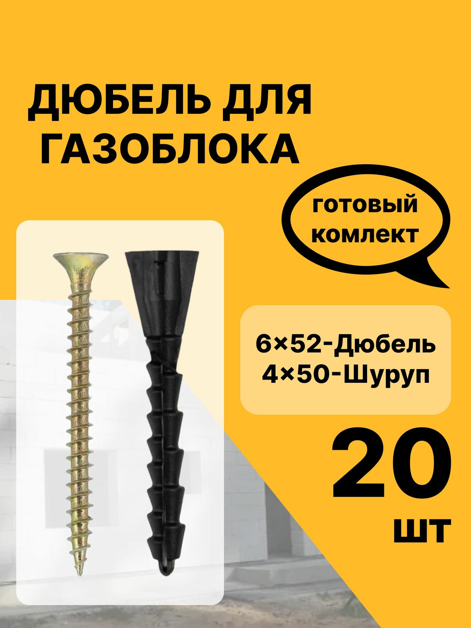 Дюбель для газобетона 6 мм с саморезом - крепеж для пеноблока и газоблока (уп.20) для пеноблока для газоблока уп.20