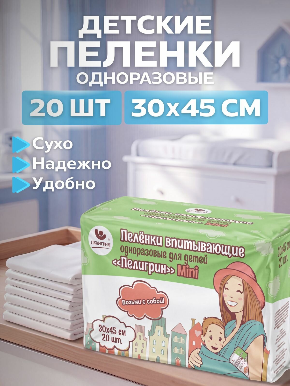 Детские одноразовые пеленки Пелигрин Mini впитывающие для новорожденных, 30х45 см, 20 шт.