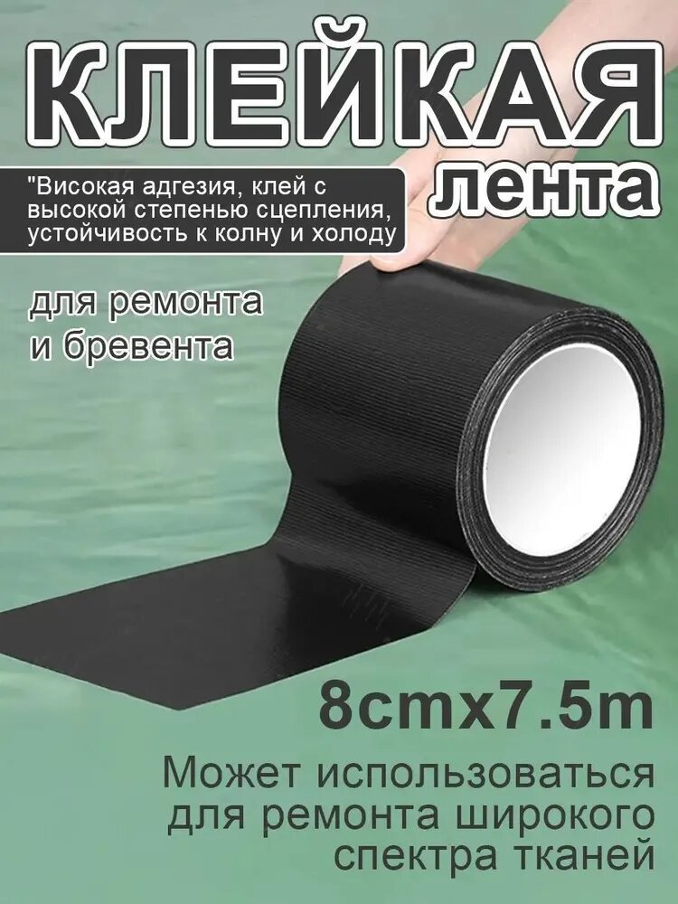 Скотч для ремонта тентов тарпаулин, 8 см х 7.5 м, клейкая лента на тентовую ткань пвх, черное