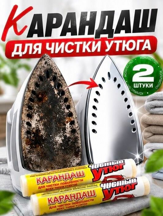 Карандаш для очистки утюга. Средство для удаления накипи, нагара 2шт