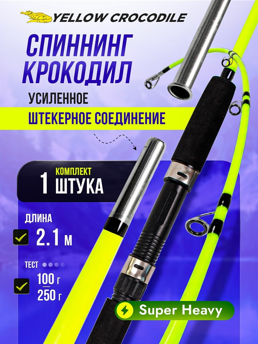 Спиннинг / YELLOW CROCODILE / 210 см, 1 шт, штекерная