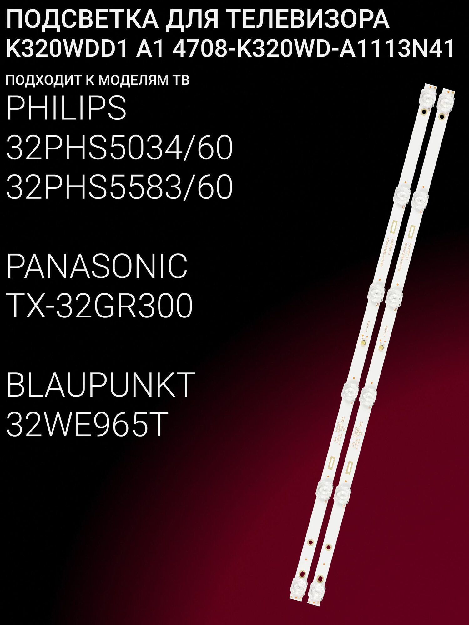 Подсветка для PHILIPS 32PHS5034/60 32PHS5583/60, PANASONIC TX-32GR300, BLAUPUNKT 32WE965T 32WC965; K320WDD1 A1 4708-K320WD-A1113N41 светодиодная лента