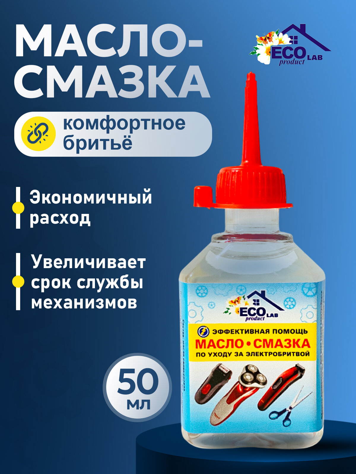 Масло для электробритв 50 мл, Силиконовая смазка для бритвы и триммера Eco Product Lab силиконовое масло для бритья