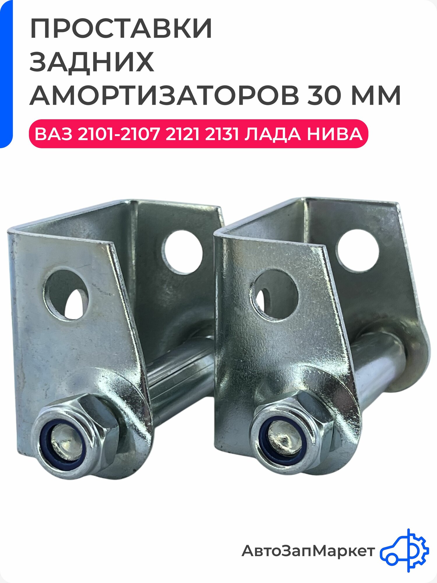 Проставки задних амортизаторов, стоек 3мм совместим с ВАЗ 2101-2107, 2121, 2131, Лада Нива. проставки под стойки проставки под амортизаторы