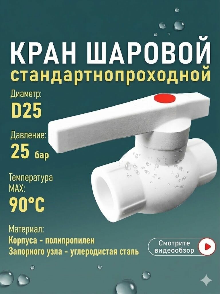 Кран шаровый полипропиленовый D25 Эконом DN25