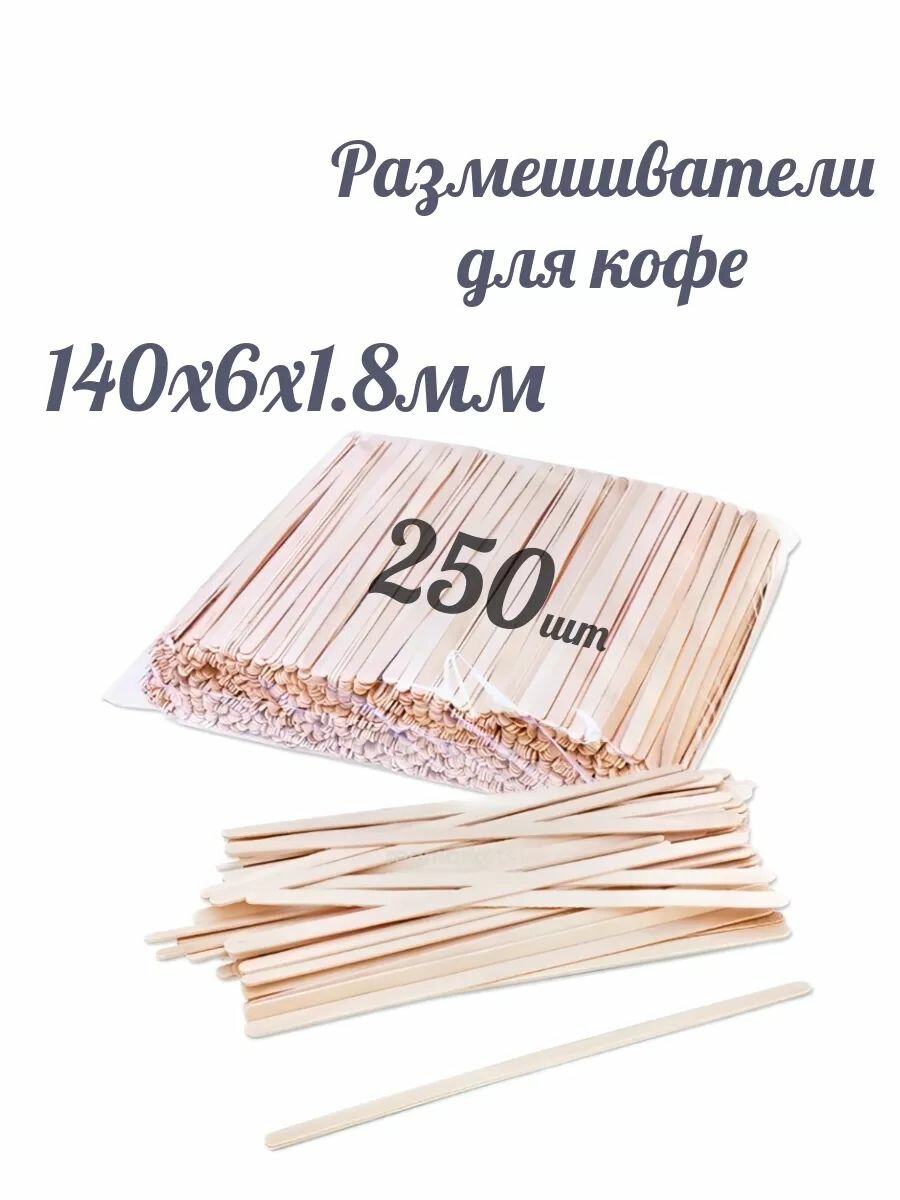 Одноразовые палочки для кофе деревянные 250шт