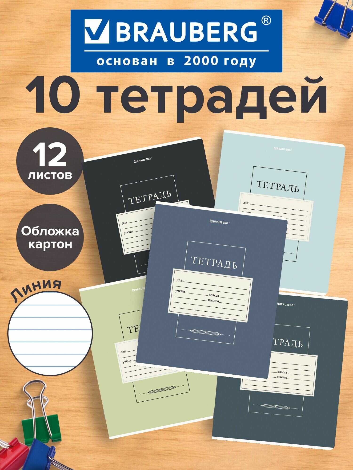 Тетрадь в линейку 12 листов для школы набор 10 штук, обложка картон, Brauberg Classic