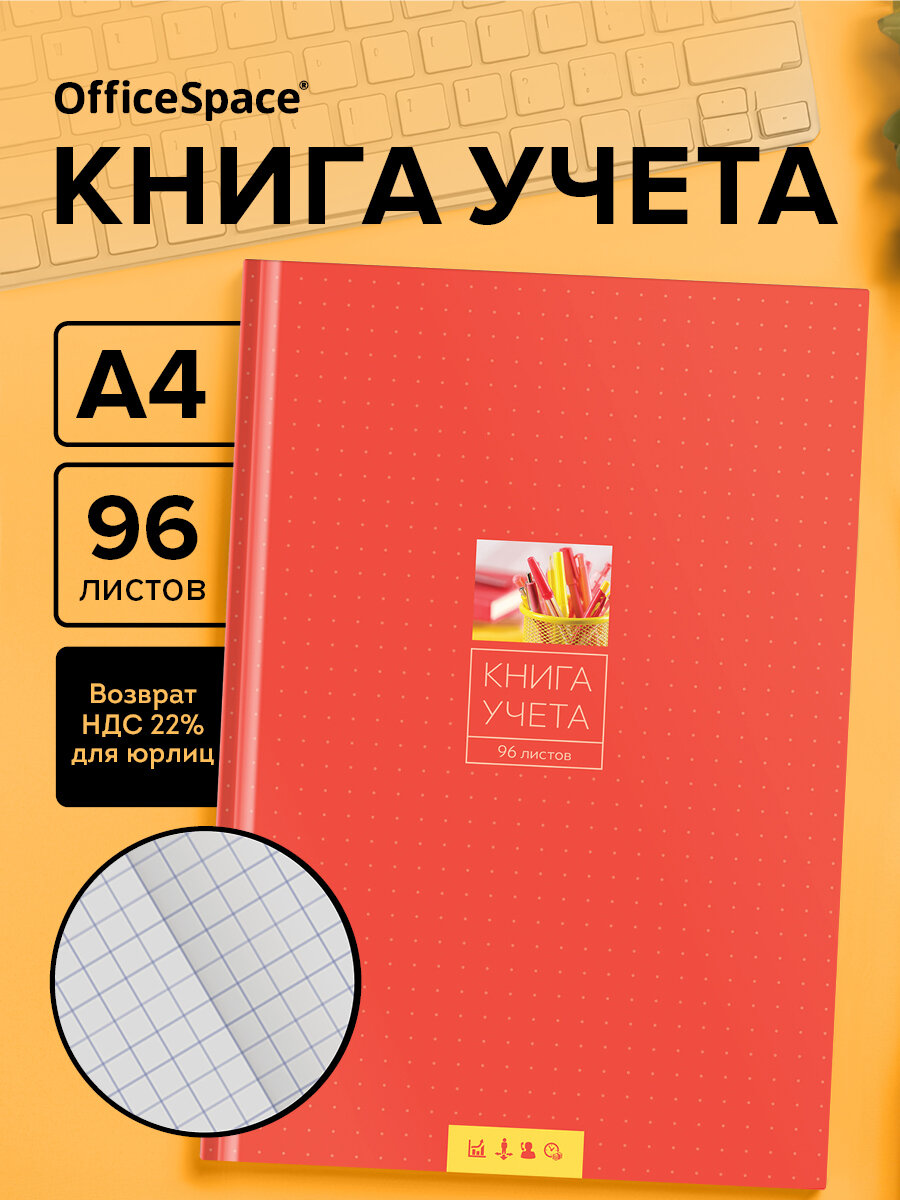 Книга учета в клетку А4 96 листов для записей офисная